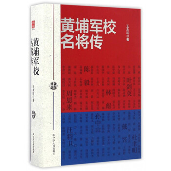 黄埔军校名将传(精)