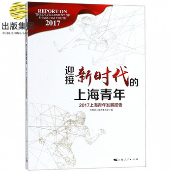 迎接新时代的上海青年(2017上海青年发展报告)