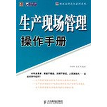 生产现场管理操作手 9787115177469