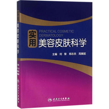 实用美容皮肤科学 何黎,郑志忠,周展超 主编 书籍