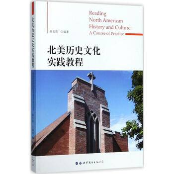 北美历史文化实践教程 曲长亮 编著 世界图书出版公司 出国留学 新华文馨正版