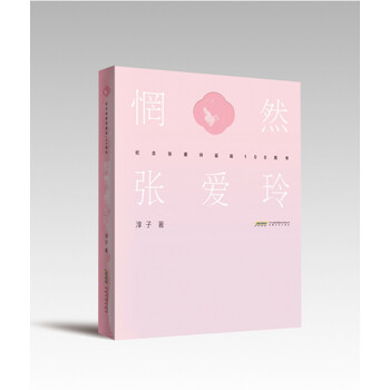 惘然张爱玲(纪念张爱玲诞辰100周年) 淳子