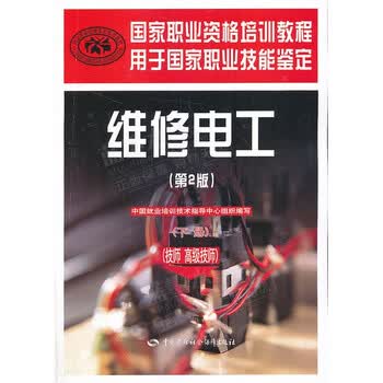 包邮 维修电工（技师技师）（第2版）（下册）——国家职业资格培训教程