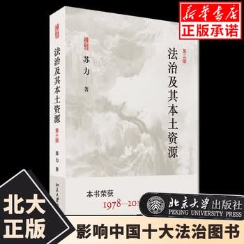 正版 法治及其本土资源 第三版第3版 苏力 司法制度研究 抗辩制改革 社会法律问题 法学研究方法论