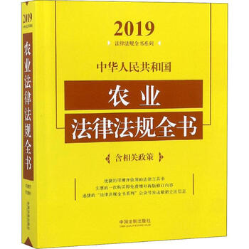 中华人民共和国农业法律法规全书 含相关政策 2019 