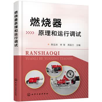 燃烧器原理和运行调试