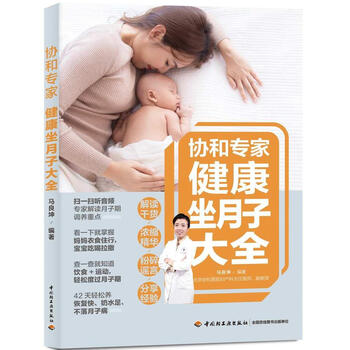 协和专家 健康坐月子大全者_马良坤责_孙苍愚中国轻工业出版社9787518429851 育儿书籍