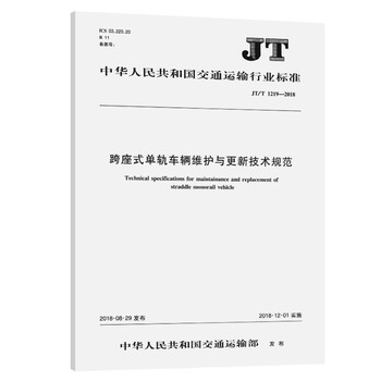 跨座式单轨车辆维护与更新技术规范   （JT/T 1219—2018）