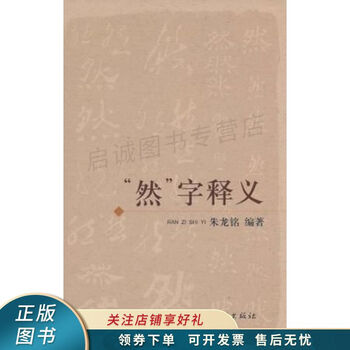 然字释义 朱龙铭