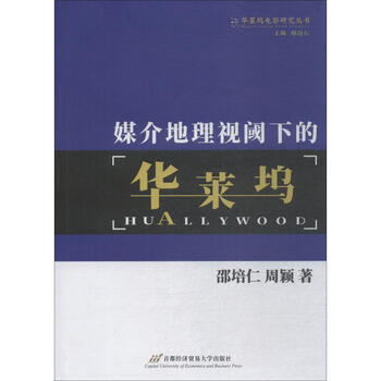 媒介地理视阈下的华莱坞