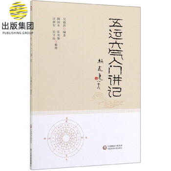 五运六气入门讲记