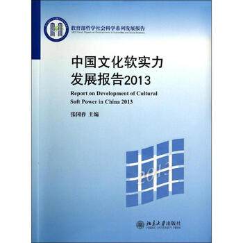 中国文化软实力发展报告2013   书籍
