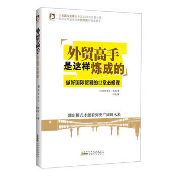外贸高手是这样炼成的【正版可开发票】