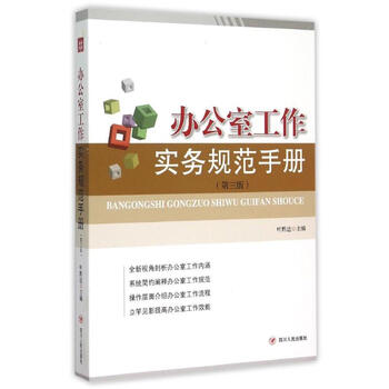 办公室工作实务规范手册（第三版）