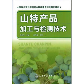 山特产品加工与检测技术