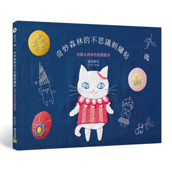 奇妙森林的不思议刺绣帖：白猫＆同伴的夜间散步 20 仓见纱代 邦联文化 进口原版