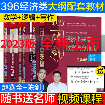 【赠视频】395/396经济类联考综合能力教材 2023经济类数学精点+陈剑数学高分指南逻辑精点写作精点写作分册 金融 应用统计 税务 国际商务 保险 资产评估 MF MAS MT MIB MV 20