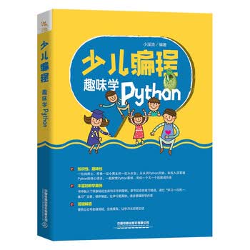 少儿编程 趣味学Python