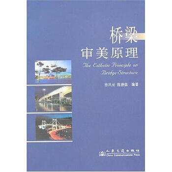 桥梁审美原理 徐风云 人民交通出版社 9787114063244