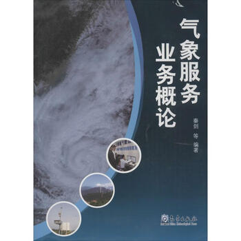 气象服务业务概论 秦剑 等 编  书籍
