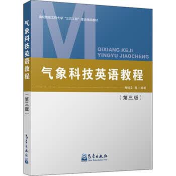 气象科技英语教程(第3版) 寿绍文 等  书籍