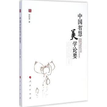 中国智慧美学论要 郭昭第  作 书籍