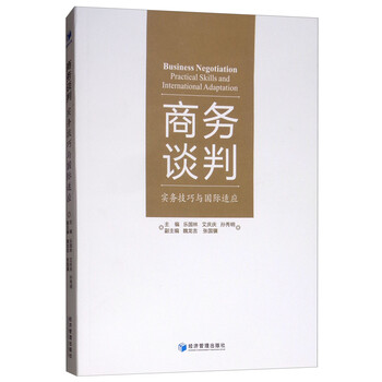 商务谈判：实务技巧与国际适应