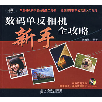数码单反相机新手全攻略