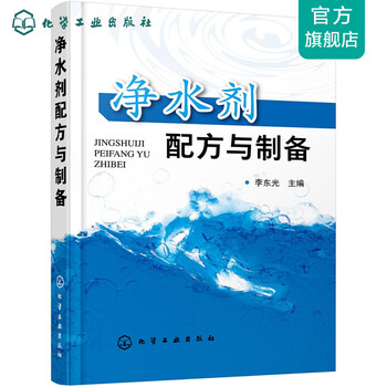 净水剂配方与制备