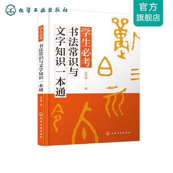学生必考书法常识与文字知识一本通