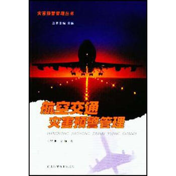 航空交通灾害预警管理 王超 河北科学技术出版社 9787537526128