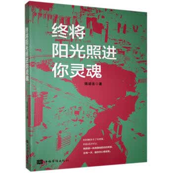 终将阳光你灵魂 陈诺言 中国华侨出版社 9787511383518 小说 书籍
