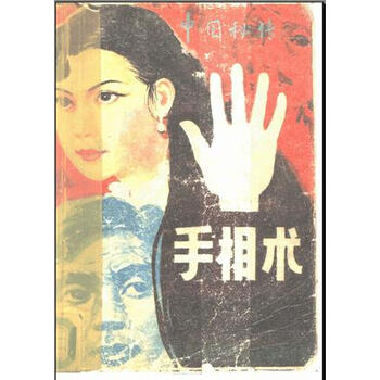 手相术——破译人生的秘密 [台]张耀文 [日]