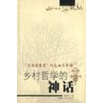 乡村哲学的神话 赛妮亚 刘亮程