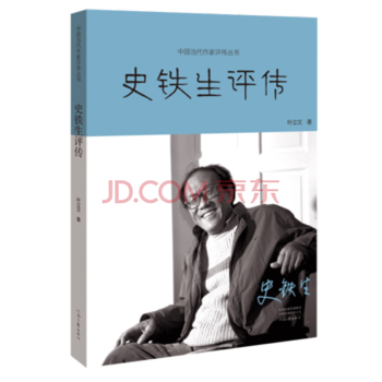 史铁生评传/中国当代作家评传丛书