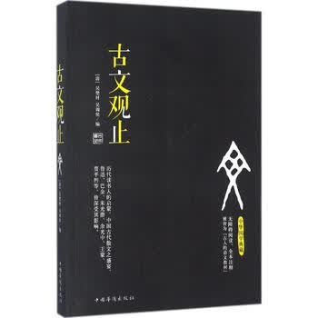 古文观止