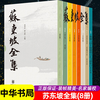 正版 苏东坡全集 精装 全8册 全八册 曾枣庄舒大刚苏轼文集词集校注苏东坡传中国古诗大会古文鉴赏诗集词集古代诗歌作品排行榜苏学研究书籍 中华书局出版