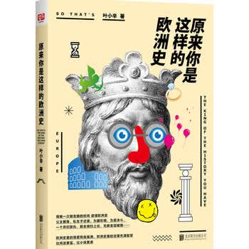 原来你是这样的欧洲史 叶小辛