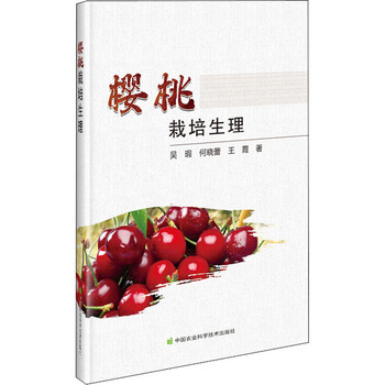 樱桃栽培生理 吴瑕,何晓蕾,王霞  书籍