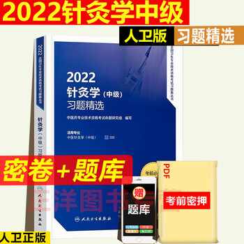 2022针灸学（中级）习题精选 人卫版2022年中医针灸主治医师职称考试练习题集 人民卫生出版社