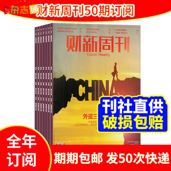 期期包邮 财新周刊 2022年7月起订阅 全年共50期  每期到刊即发 经济时政期刊杂志 商业财经 企业管理 投资理财 全年订阅 市场新闻政策 财经类书籍 综合类财经 新闻周刊 杂志铺