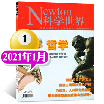 Newton科学世界杂志 2022年5月新【另有预售及2021年往期可选】知识探索科普自然地理天文生物科技期刊【单本】 2021年1月【哲学】