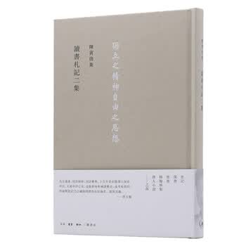 陈寅恪集 读书札记二集