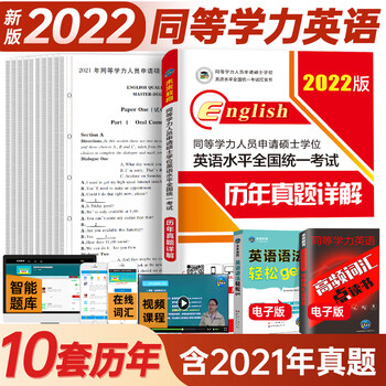 未来教育2022年同等学力人员申请硕士学位英语水平全国统一考试用书全套4本一本通教材历年真题详解全真模拟试卷词汇在职研究生 历年