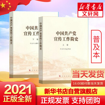 【正版包邮】2022新书 中国共产党宣传工作简史 普及本 全套2册 人民出版社 党的宣传思想工作历史发展学习增强四个意识坚定四个自信党建读物党政书籍