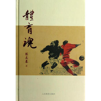 体育魂 陈立基 作 书籍