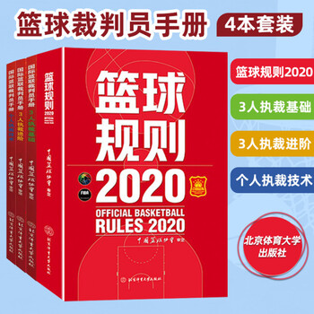 篮球规则 国际篮联裁判员手册 篮球裁判员用书体育运动篮球书籍 考试比赛书篮球规则解释篮球战术教学训练