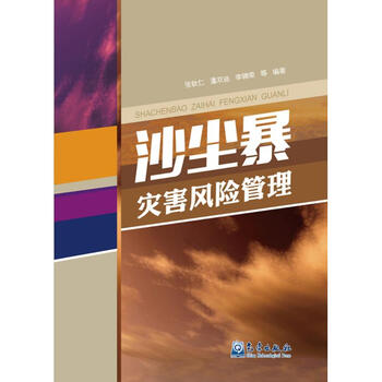 沙尘暴灾害风险管理 张钛仁 等 编 作 书籍