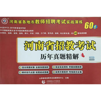 【新华正版】 山香2021河南省招教考试历年真题精解 72套 山香教师 首都师范大学出