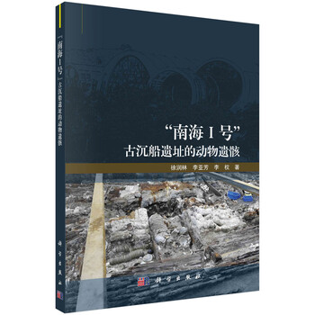 “南海I号”古沉船遗址的动物遗骸